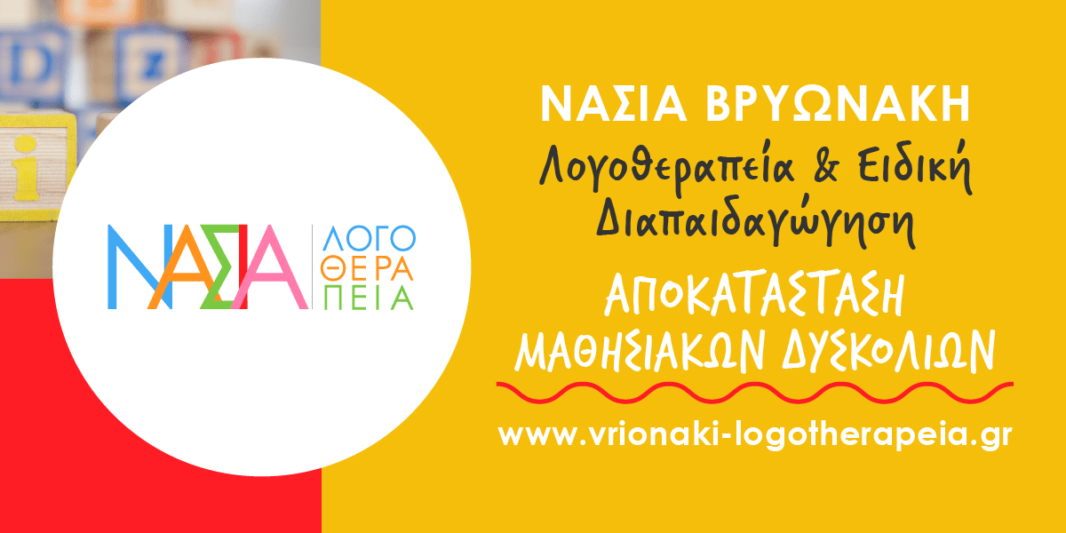 Αποκατάσταση μαθησιακών δυσκολιών στη Γλυφάδα