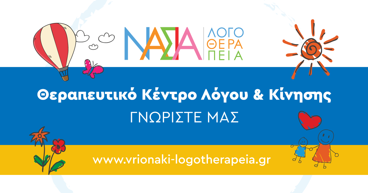 Γνωρίστε το Θεραπευτικό Κέντρο Λόγου & Κίνησης - Αθανασία Βρυωνάκη
