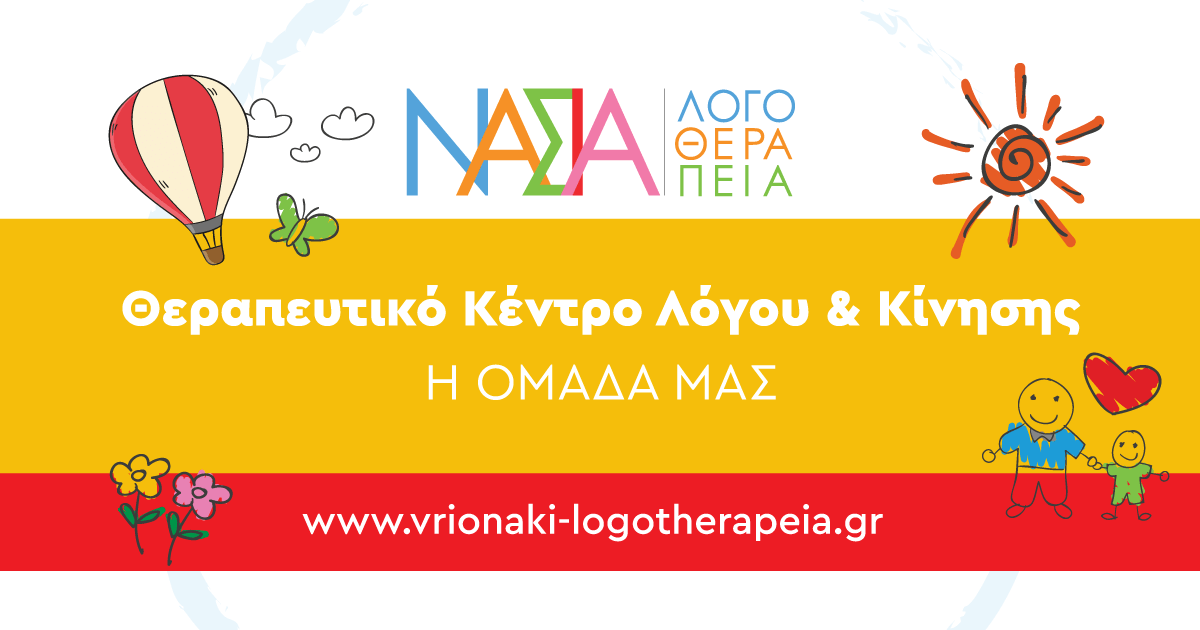 Γνωρίστε την ομάδα του Θεραπευτικού Κέντρου Λόγου & Κίνησης