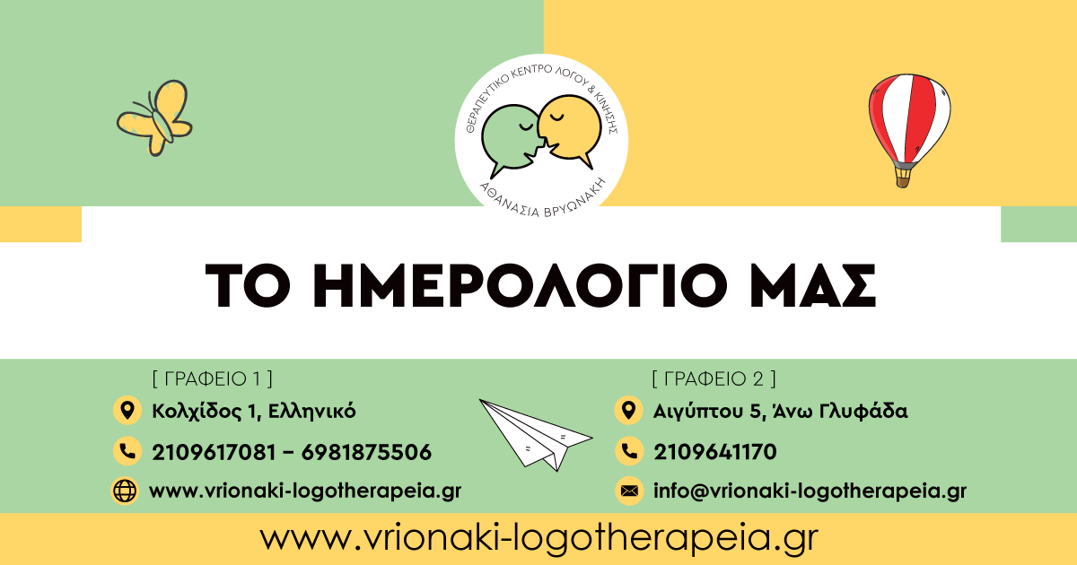 Ημερολόγιο του Θεραπευτικού Κέντρου Λόγου & Κίνησης