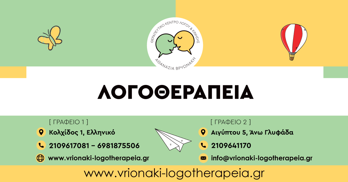 Υπηρεσίες λογοθεραπείας στο Ελληνικό και Άνω Γλυφάδα