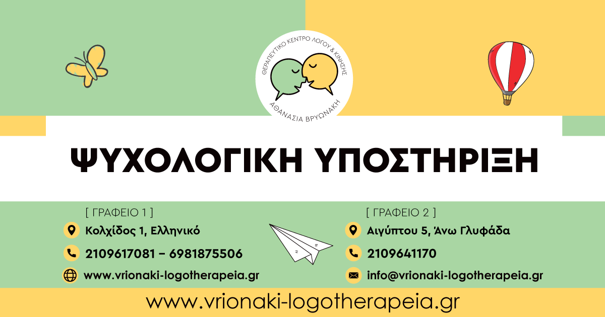 Ψυχολογική Υποστήριξη | Θεραπευτικό Κέντρο Λόγου & Κίνησης