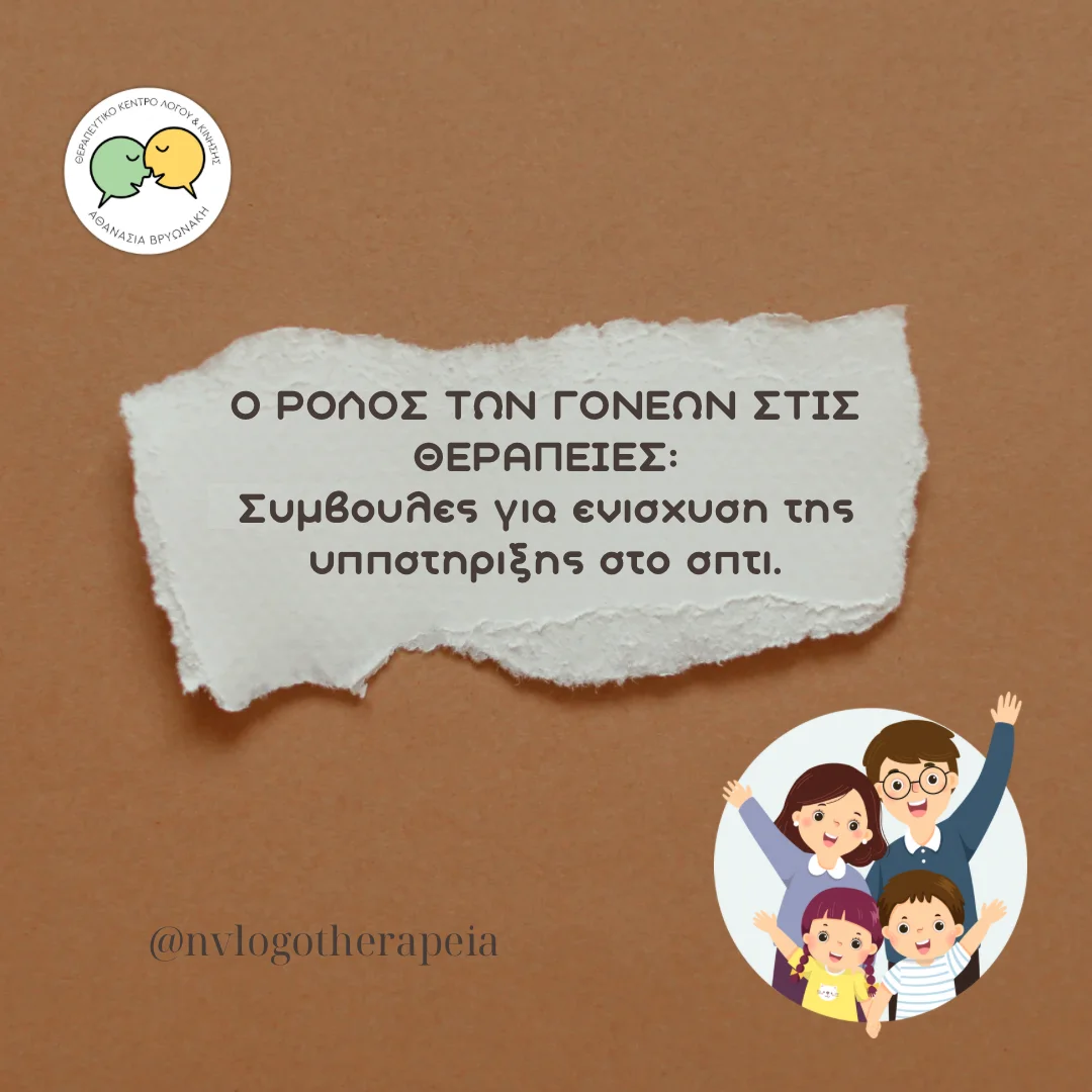 Ο ρόλος των γονέων στις θεραπείες: Συμβουλές υποστήριξης